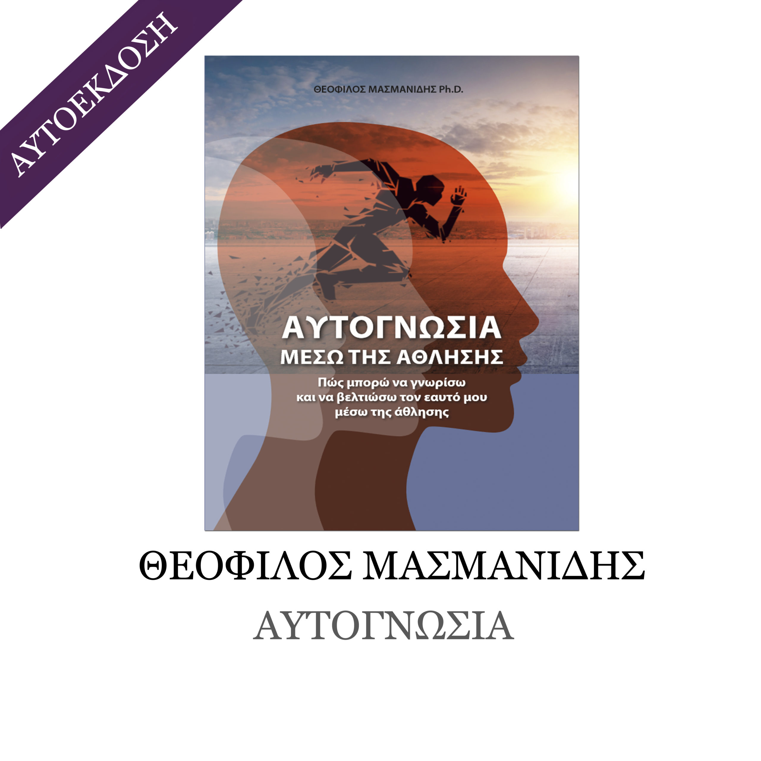 Θεόφιλος Μασμανίδης: Αυτογνωσία μέσω της Άθλησης | Book Guru