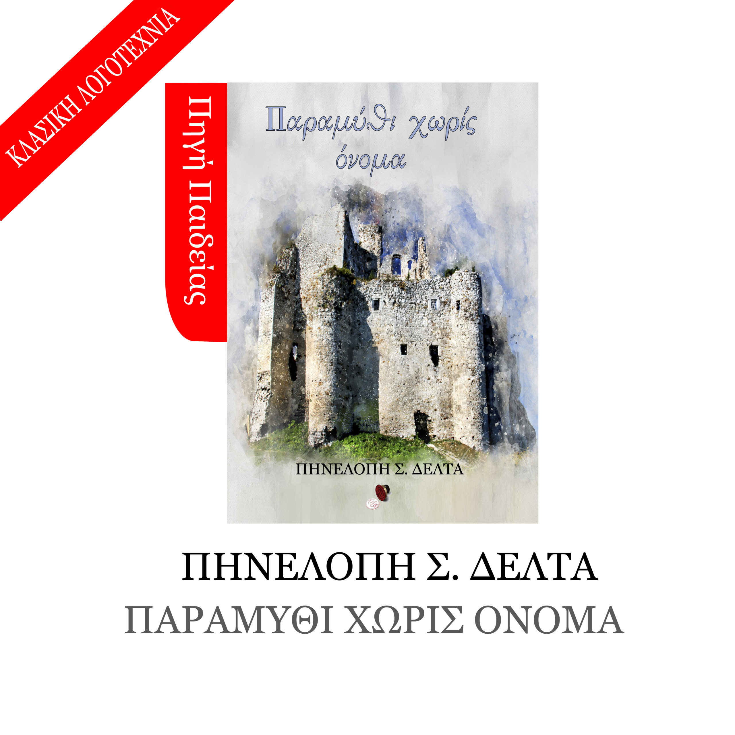 Παραμύθι χωρίς όνομα - Book Guru
