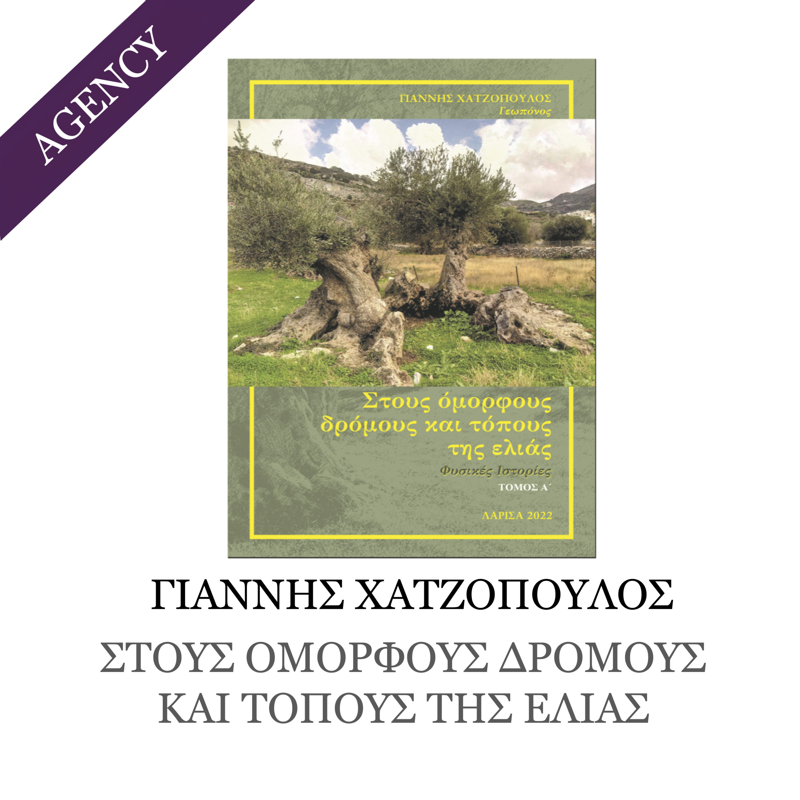 Στους όμορφους δρόμους και τόπους της ελιάς - Book Guru