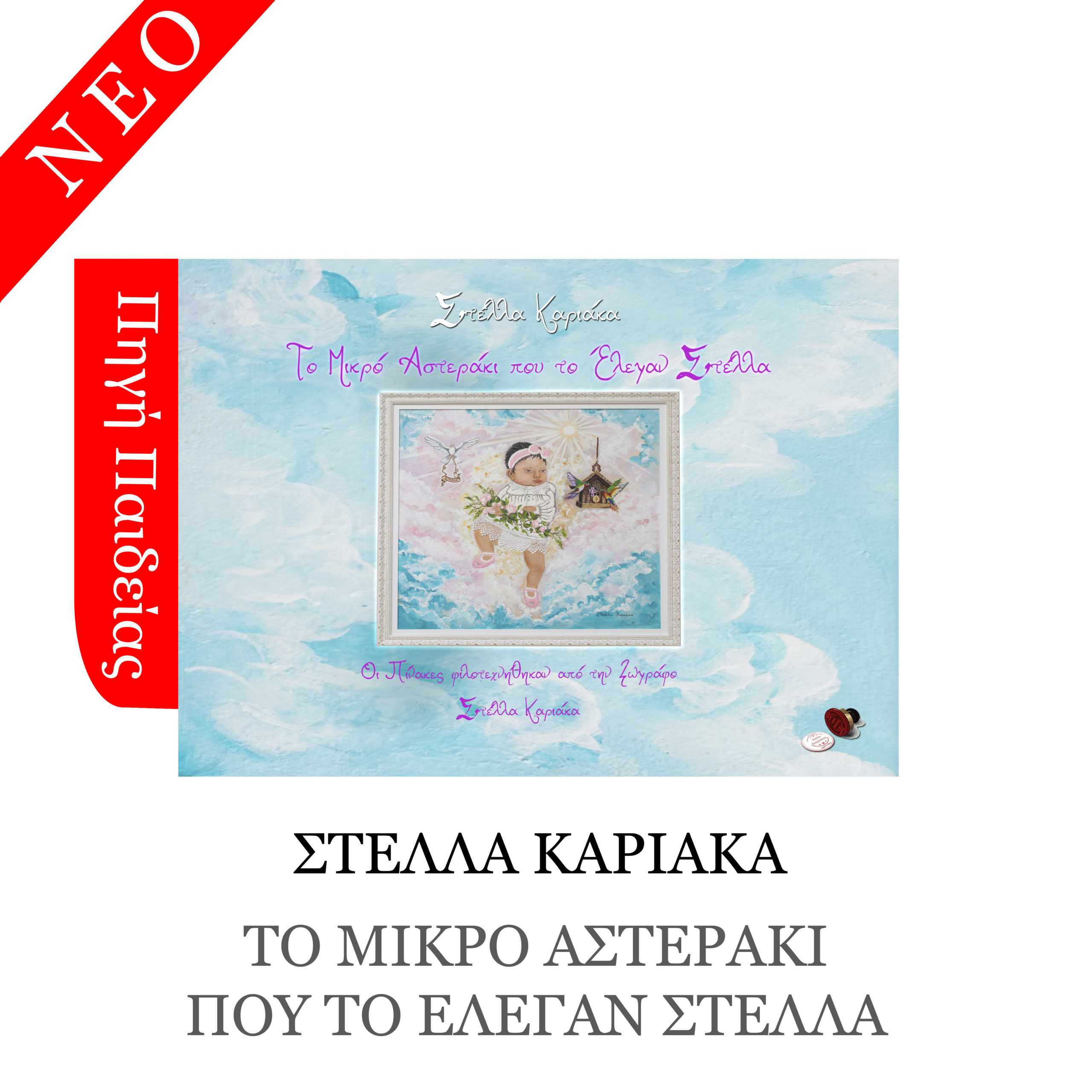 Το Μικρό Αστεράκι που το έλεγαν Στέλλα - Book Guru
