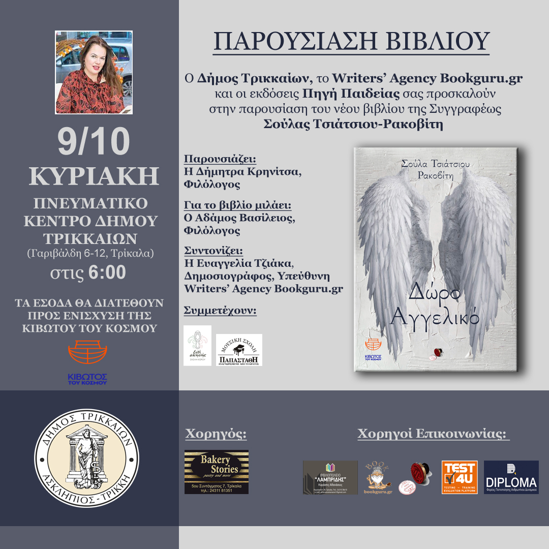 Τρίκαλα: Παρουσίαση βιβλίου «Δώρο Αγγελικό» της Σούλας Τσιάτσιου - Book ...