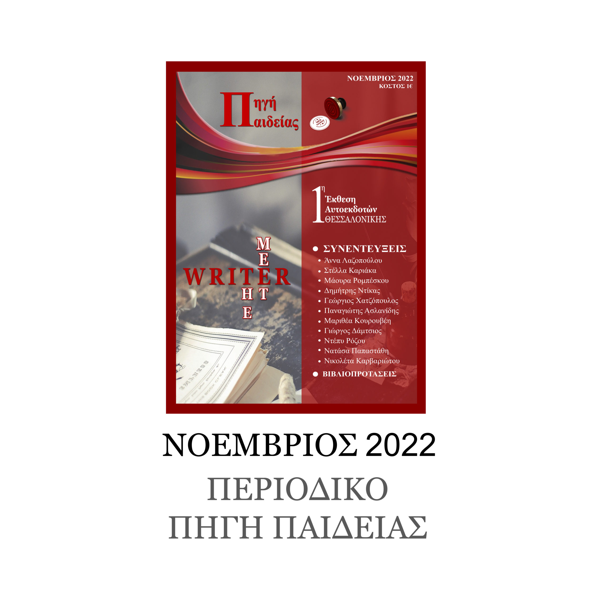 Πηγή Παιδείας: Α Τεύχος, Νοέμβριος 2022 - Book Guru