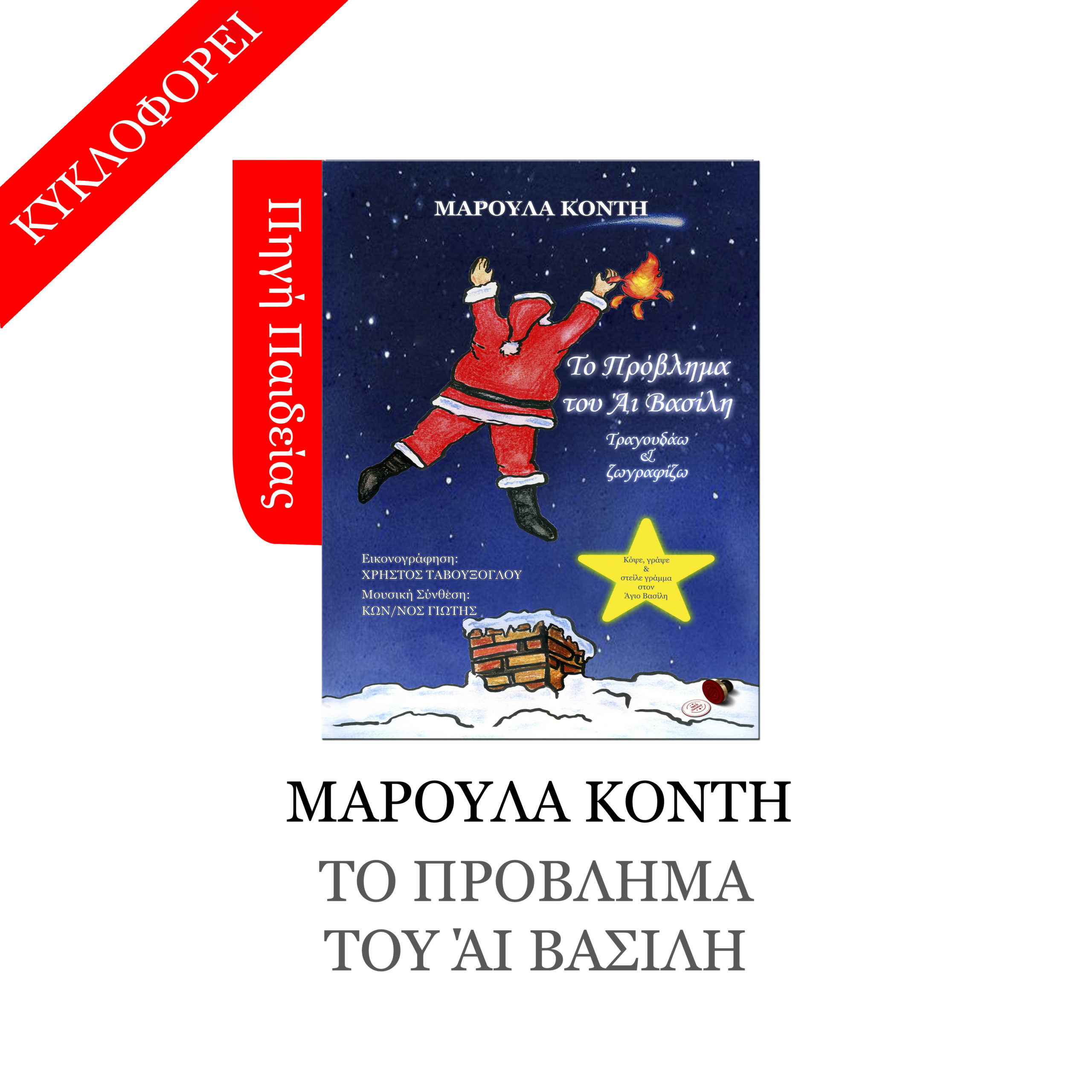 Το πρόβλημα του Άι Βασίλη (Τραγουδώ & Ζωγραφίζω) - Book Guru