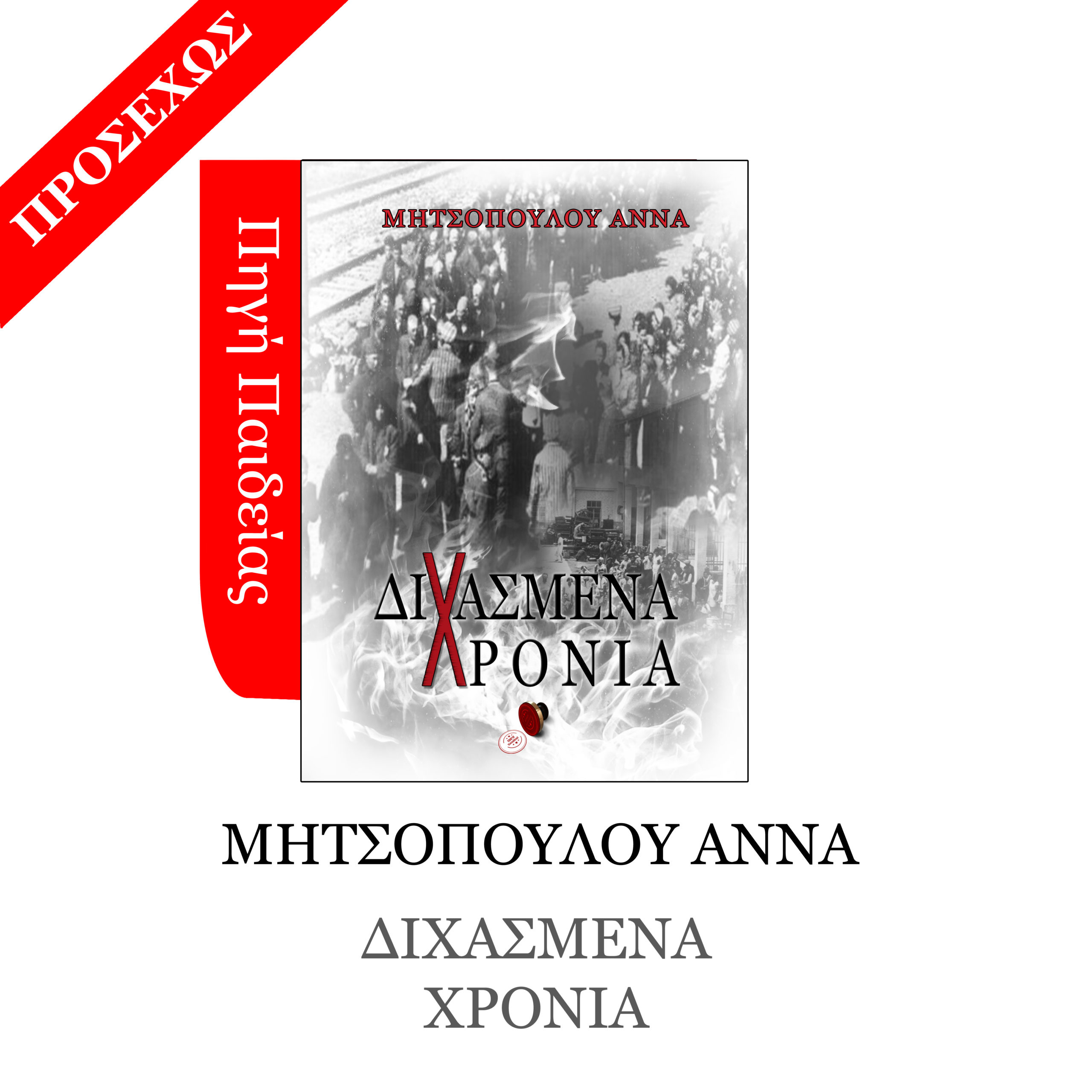 Διχασμένα Χρόνια - Book Guru