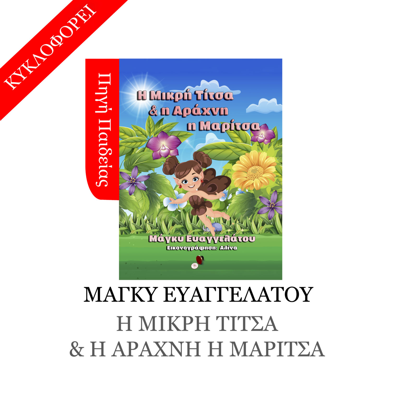Η μικρή Τίτσα και η αράχνη η Μαρίτσα - Book Guru