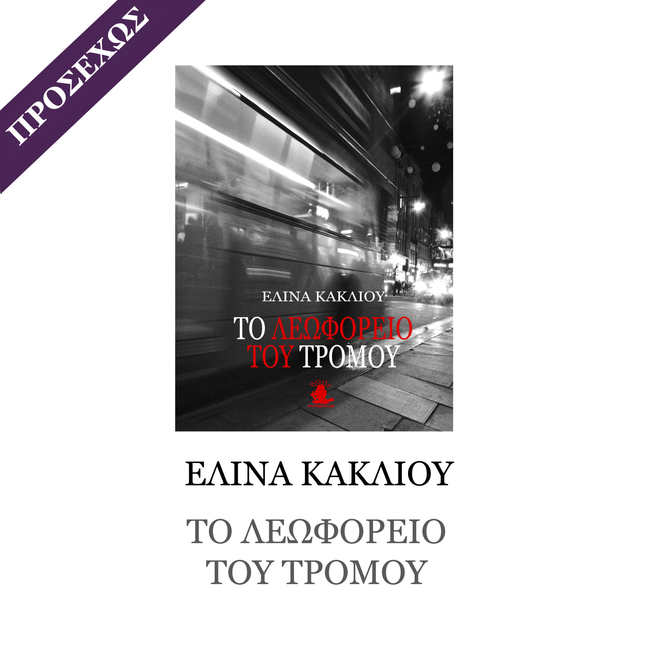 Ελίνα Κάκλιου: Το Λεωφορείο του Τρόμου - Book Guru