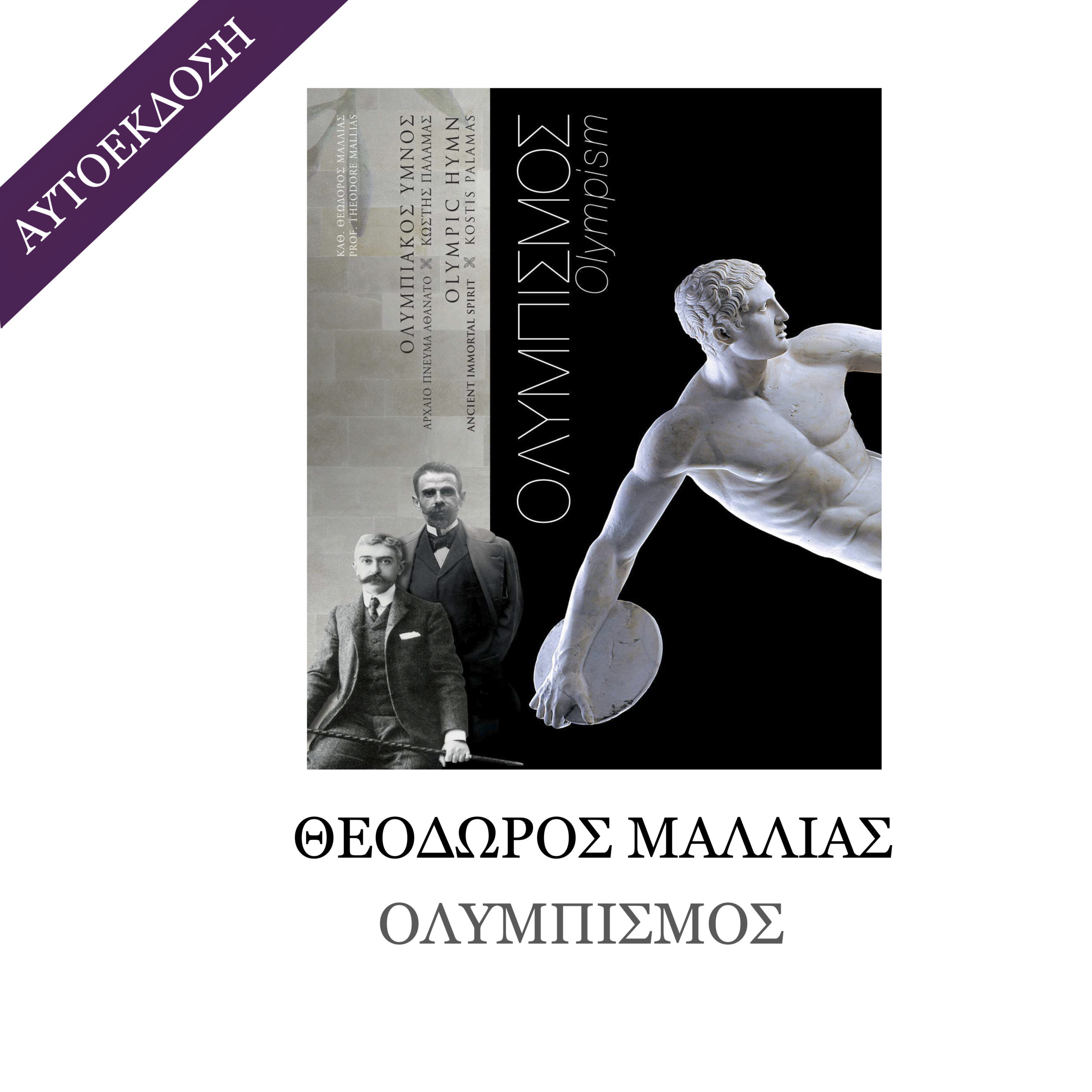 Μαλλιάς Θεόδωρος: Ολυμπισμός (Δίγλωσση Έκδοση) | Book Guru