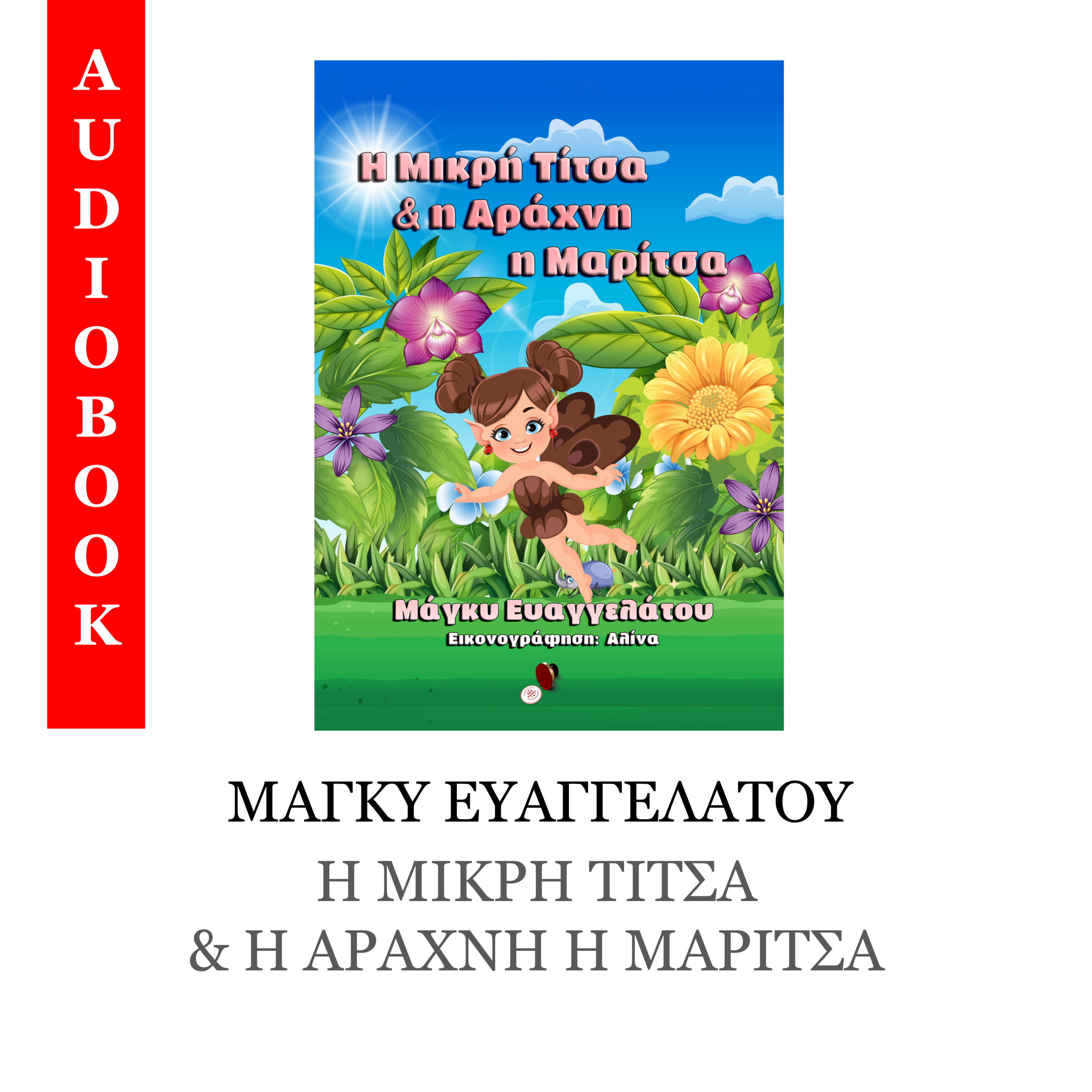 Η μικρή Τίτσα & η αράχνη η Μαρίτσα Audiobook - Book Guru