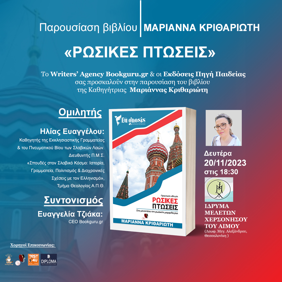 ΙΜΧΑ: Παρουσίαση βιβλίου «Ρωσικές Πτώσεις» της Μαριάννας Κριθαριώτη ...