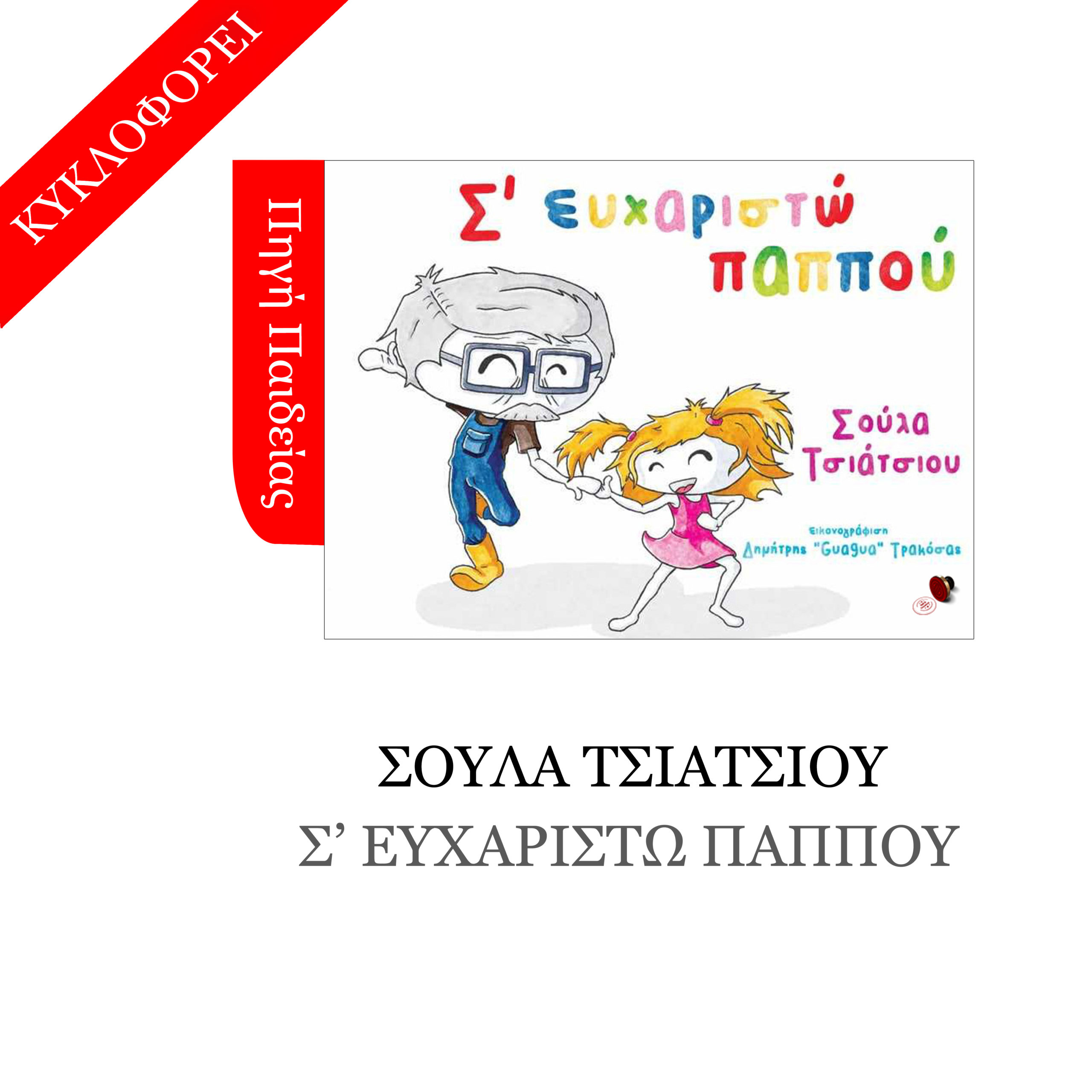 «Σ’ ευχαριστώ παππού» - Book Guru