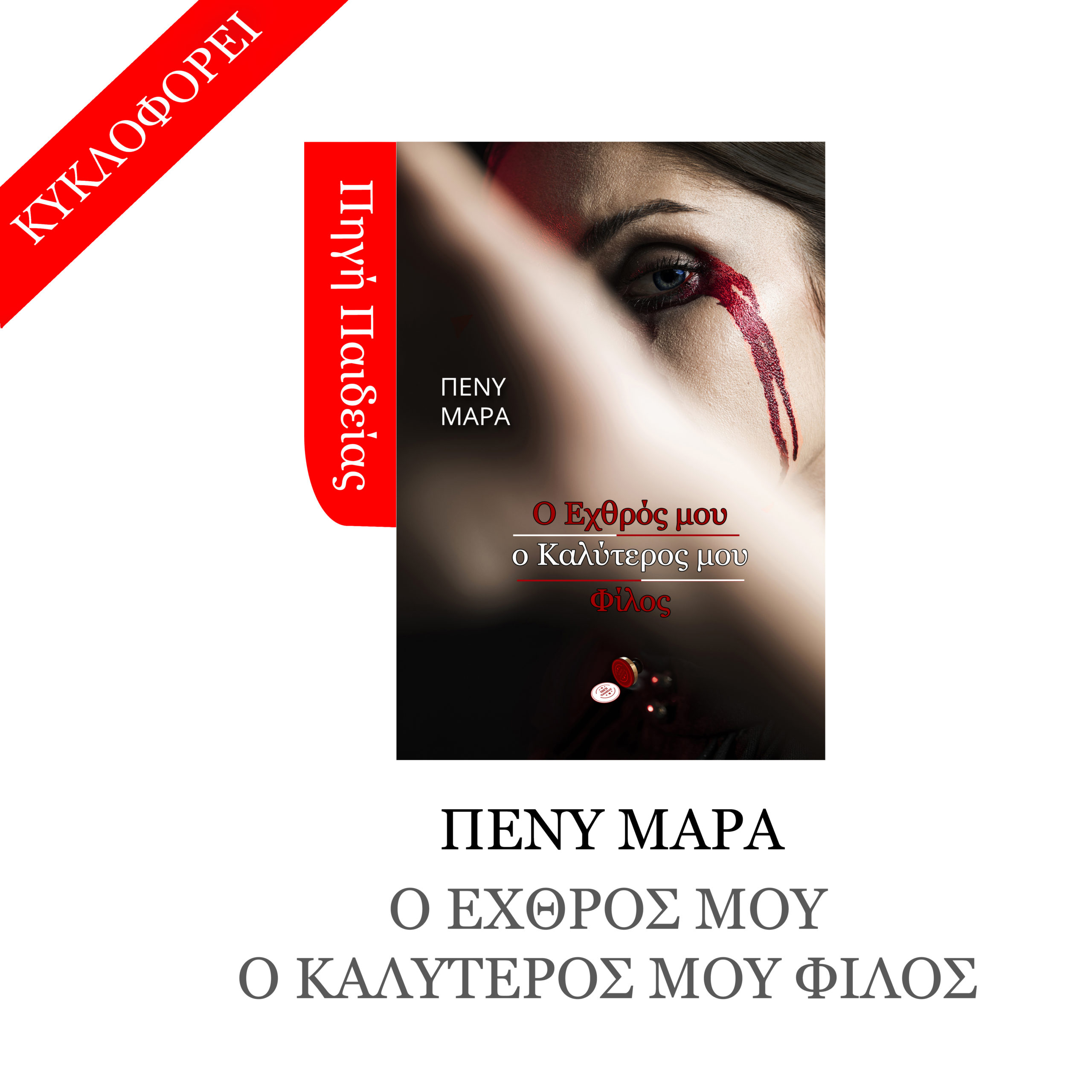 Ο Εχθρός μου, ο καλύτερος μου φίλος - Book Guru