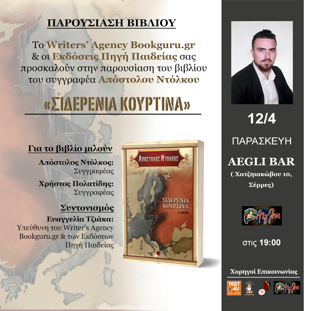 Σέρρες: Παρουσίαση Βιβλίου «Η Σιδερένια Κουρτίνα: Μέρος Α» του ...