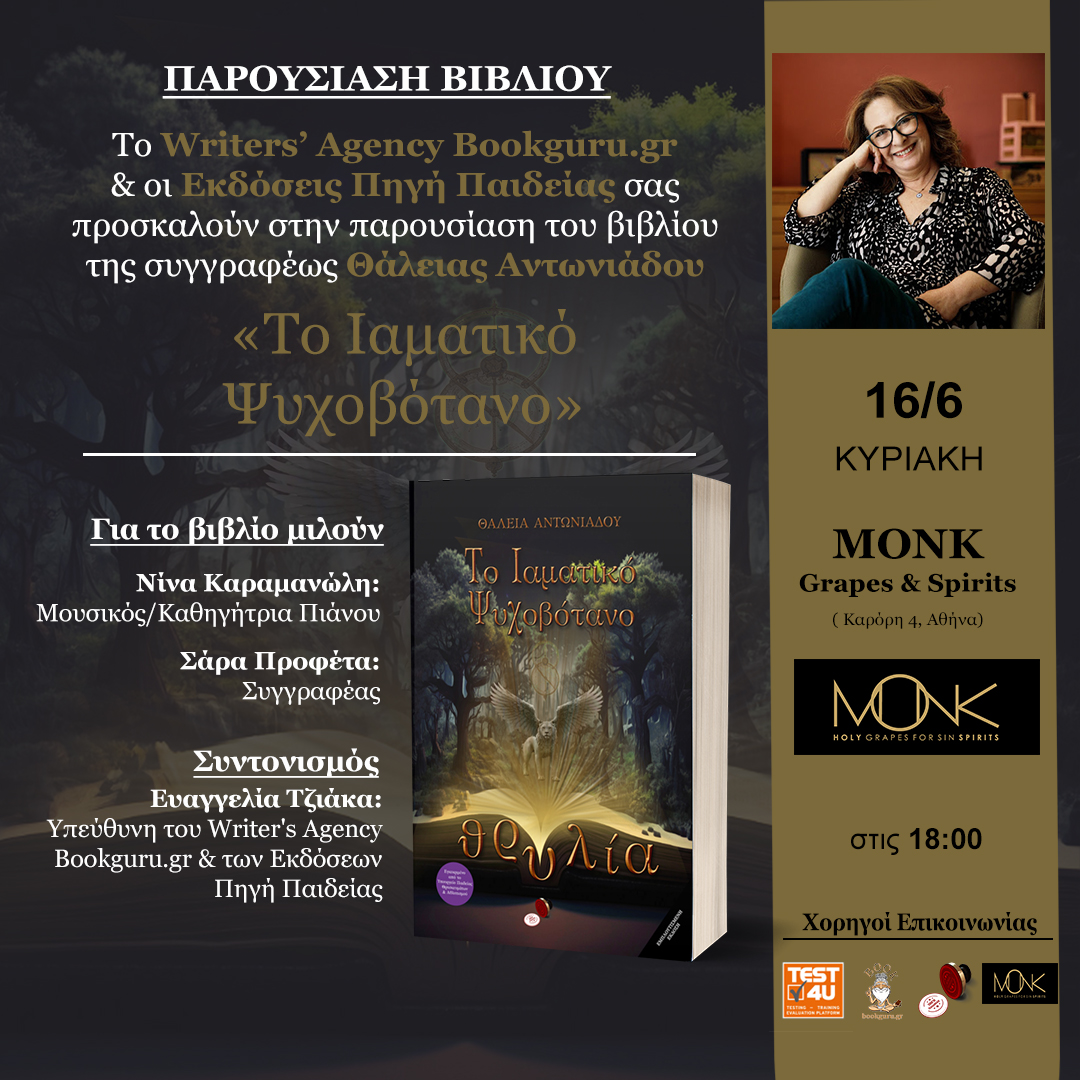 Aθήνα: Παρουσίαση Βιβλίου «Θρυλία: Το Ιαματικό Ψυχοβότανο» της Θάλειας ...
