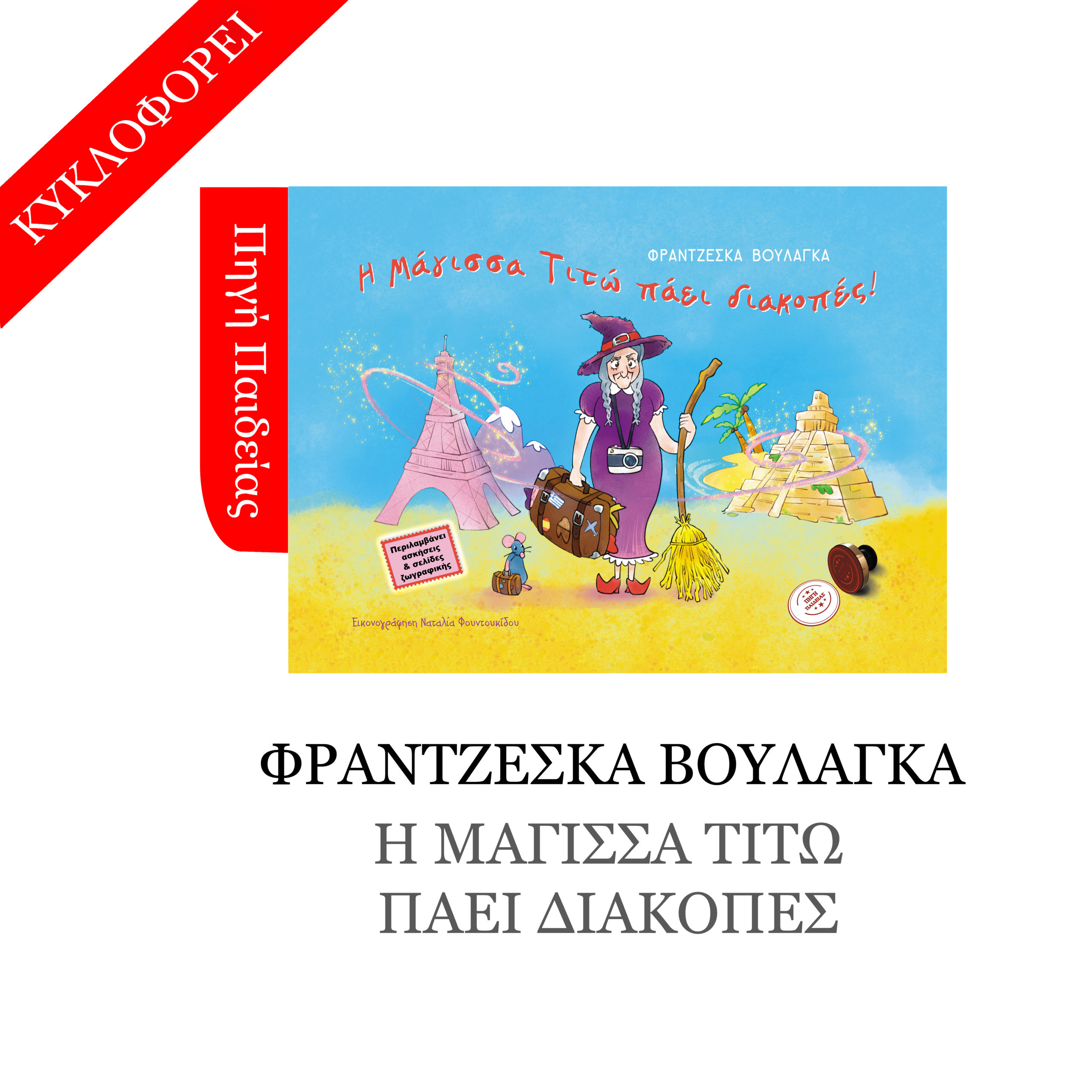 Η Μάγισσα Τιτώ πάει διακοπές - Book Guru