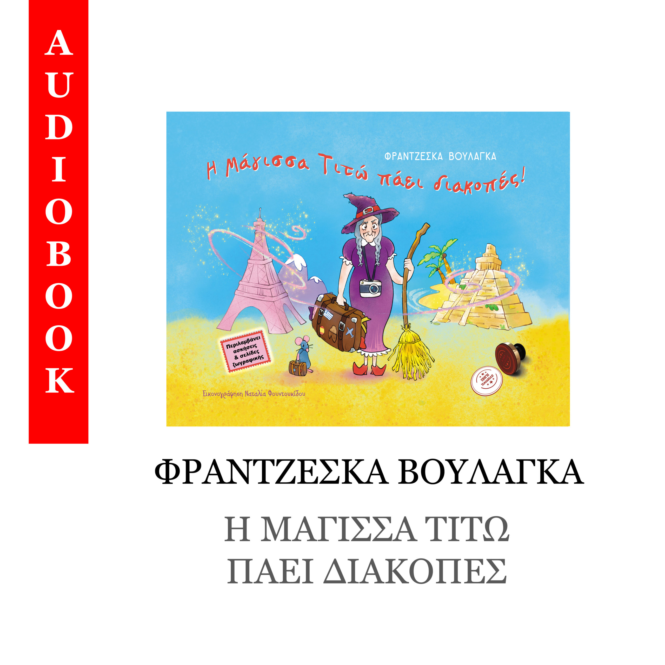 Η Μάγισσα Τιτώ πάει διακοπές - Book Guru