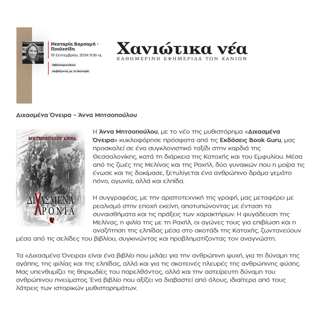 Τα «Διχασμένα Χρόνια» στα Χανιώτικα Νέα - Book Guru