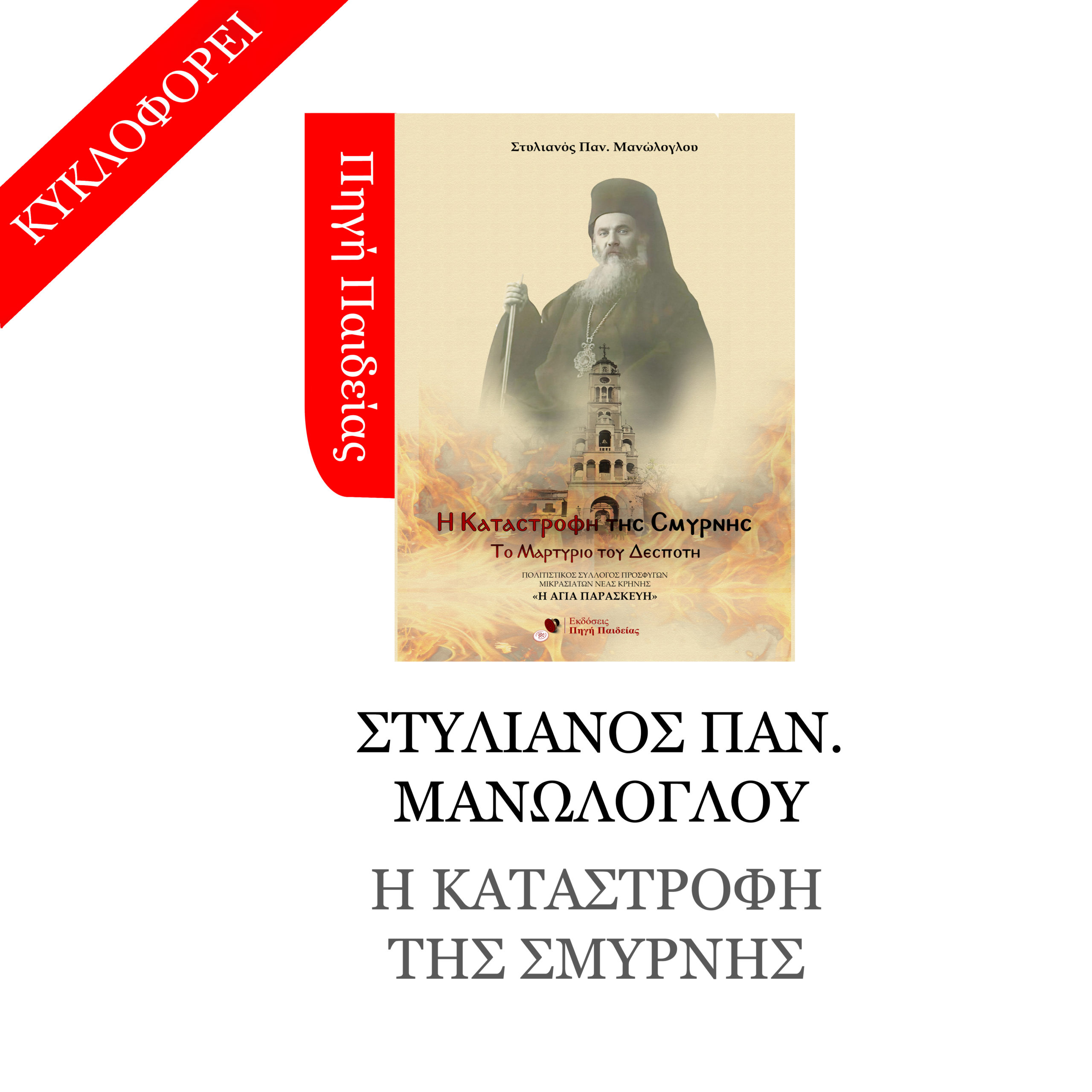 Η Καταστροφή της Σμύρνης: Το Μαρτύριο του Δεσπότη - Book Guru